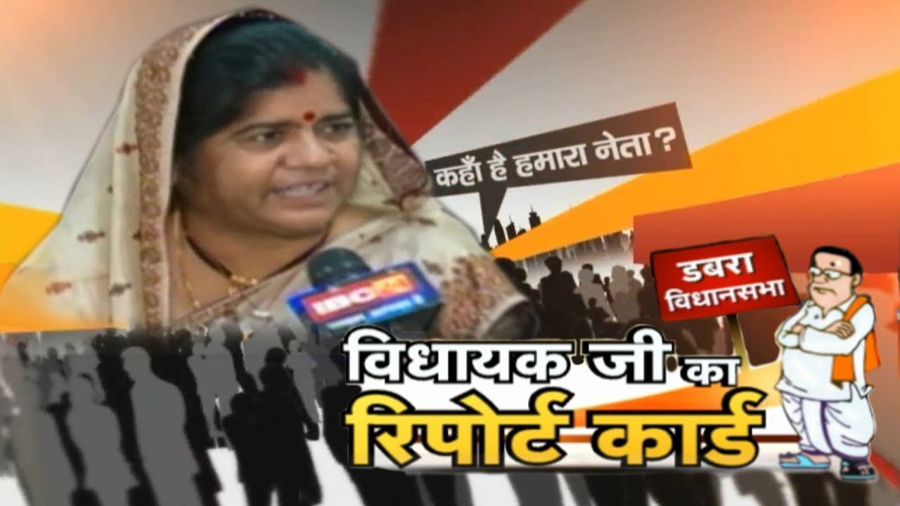 Dabra Assembly Election 2018 || विधायक जी का Report Card - YouTube