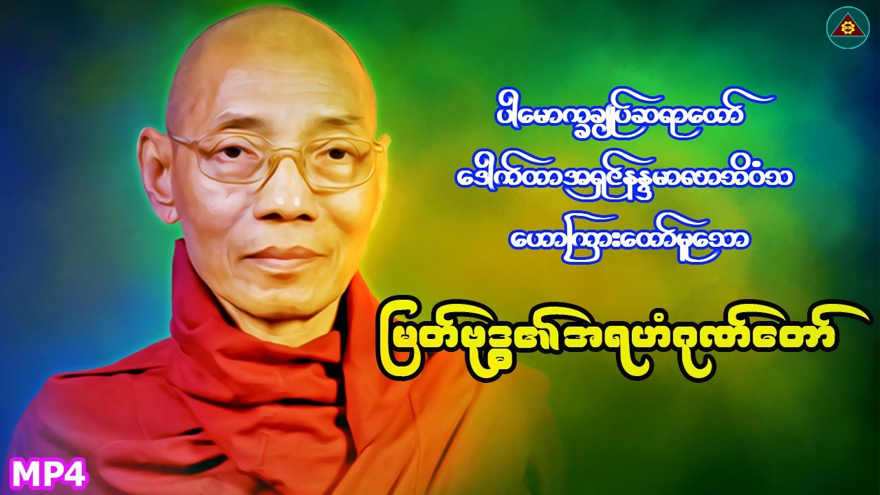 "မြတ်ဗုဒ္ဓ၏အရဟံဂုဏ်တော်"ပါမောက္ခချုပ်ဆရာတော်ဒေါက်တာနန္ဒမာလာဘိဝံသ ...