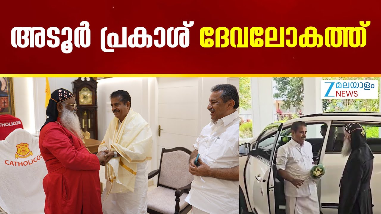 Adoor Prakash Visits Devalokam | ഓർത്തഡോ‌ക്‌സ് സഭാ അസ്ഥാനത്ത് എത്തി അടൂ ...