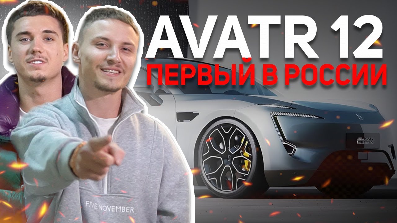 ПЕРВАЯ В РОССИИ МАШИНА - AVATR 12 - YouTube