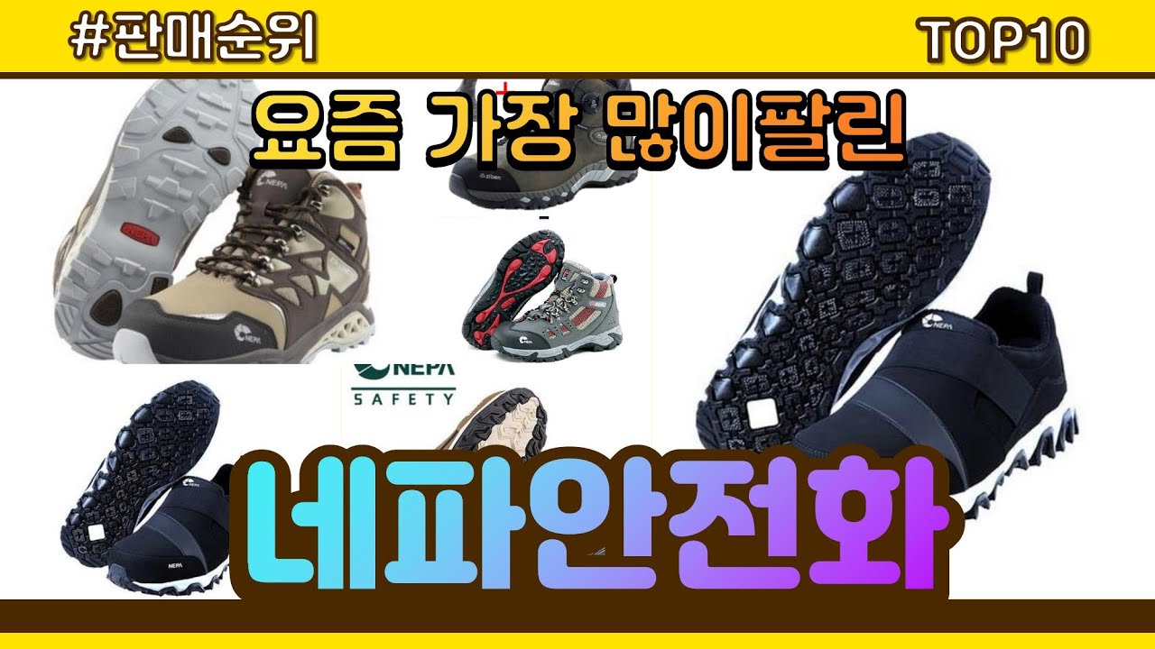 네파안전화 추천 판매순위 Top10 가격 평점 후기 비교 Youtube