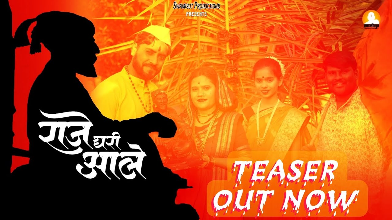 Raje Ghari Aale |Teaser|Akshay B| Manisha Nagle- Yogesh Daware-Raj ...