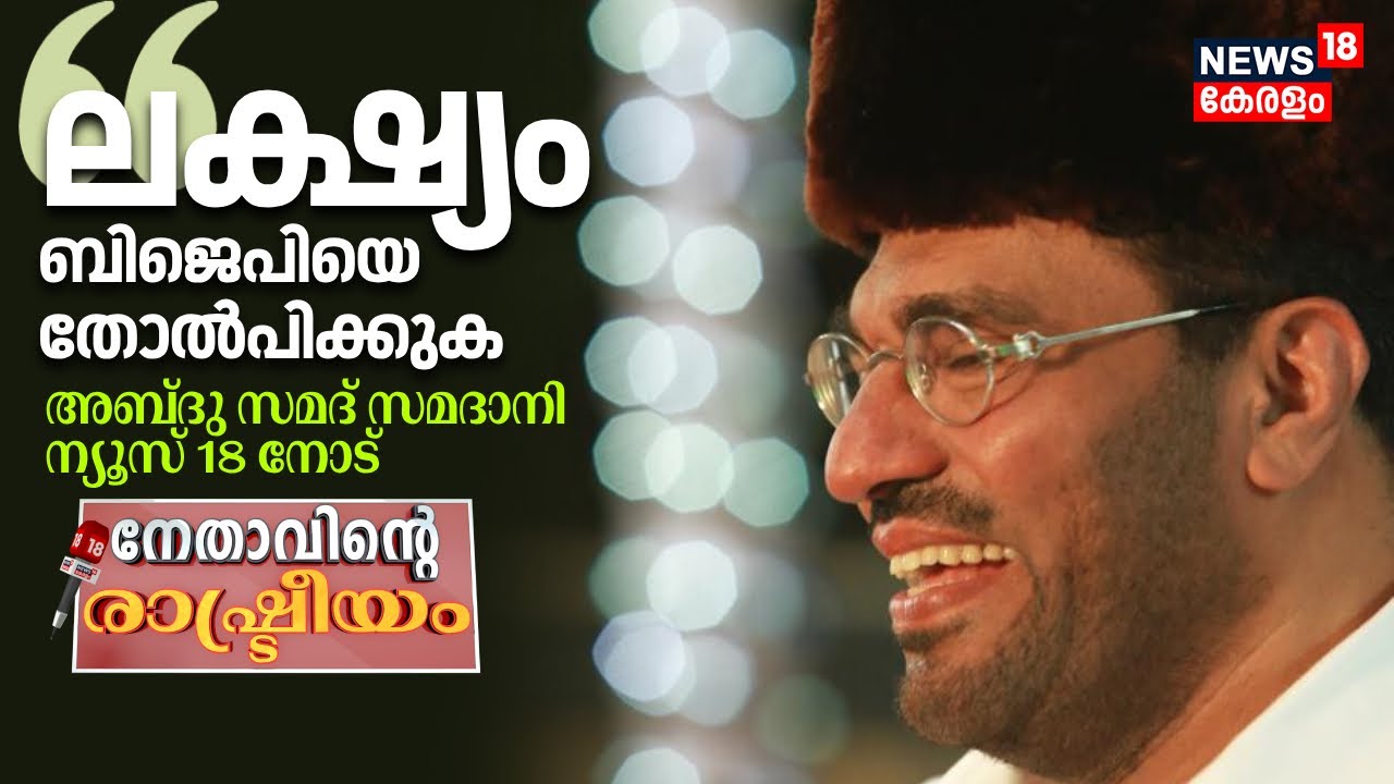 MP Abdussamad Samadani Interview | 'ലക്ഷ്യം ബിജെപിയെ തോൽപ്പിക്കുക ...