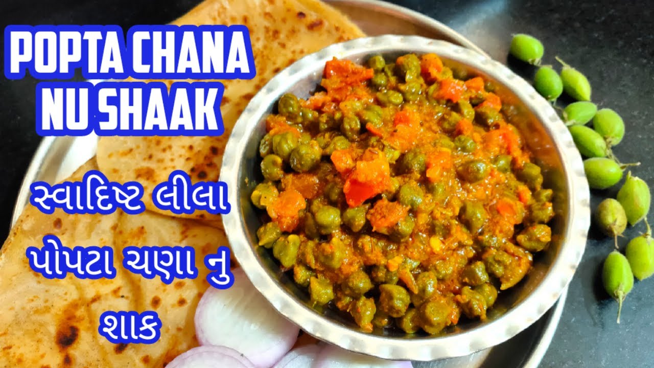 Lila popta chana nu shaak | લીલા ચણા નુ શાક બનાવવાની રીત | પોપટા ચણા નુ ...