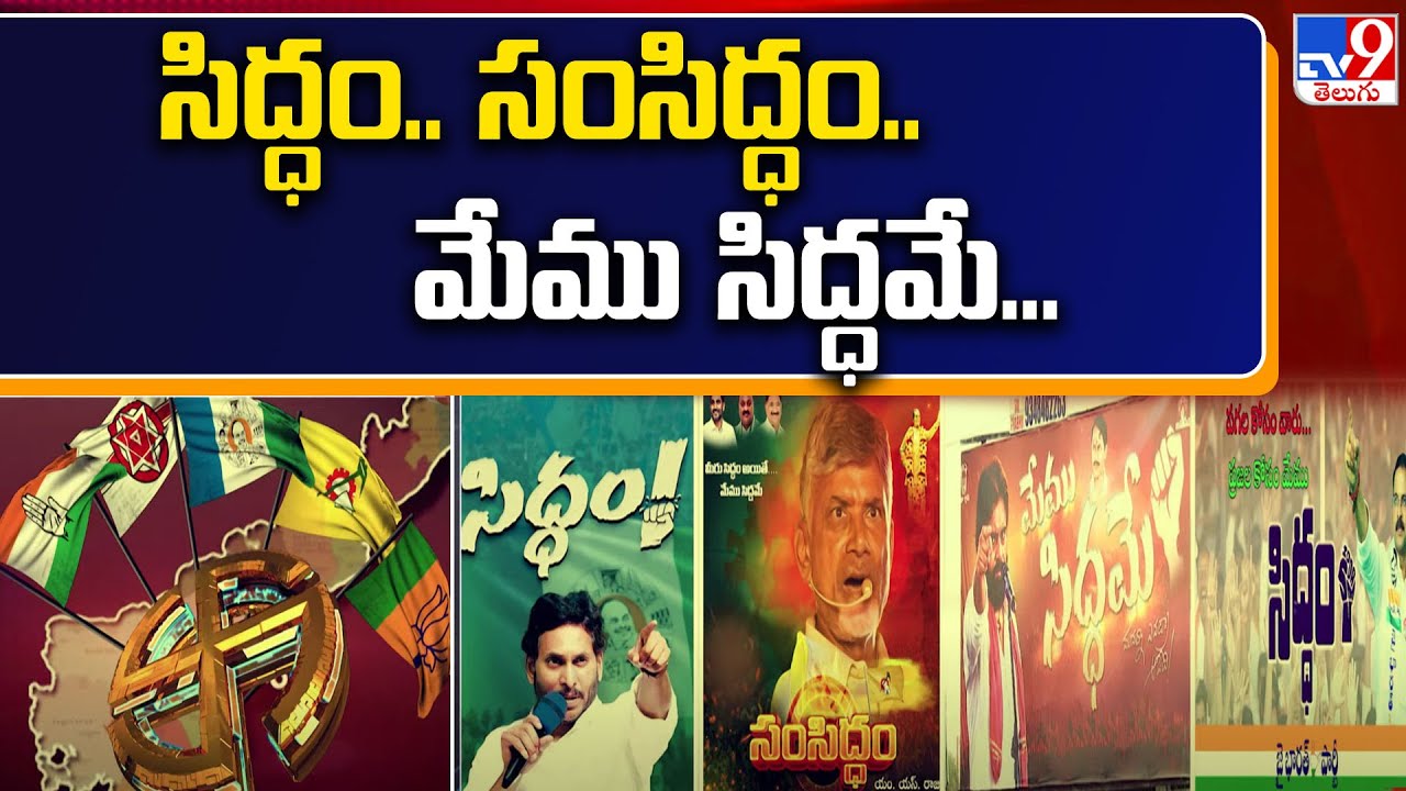 AP Election 2024 : సిద్ధం.. సంసిద్ధం..మేము సిద్ధమే...| Political ...