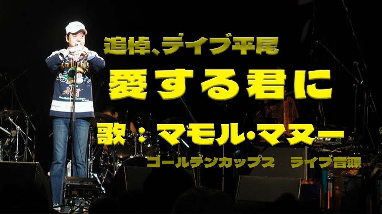 【愛する君に】 デイブ平尾さん追悼イベントにて #ゴールデンカップス - YouTube