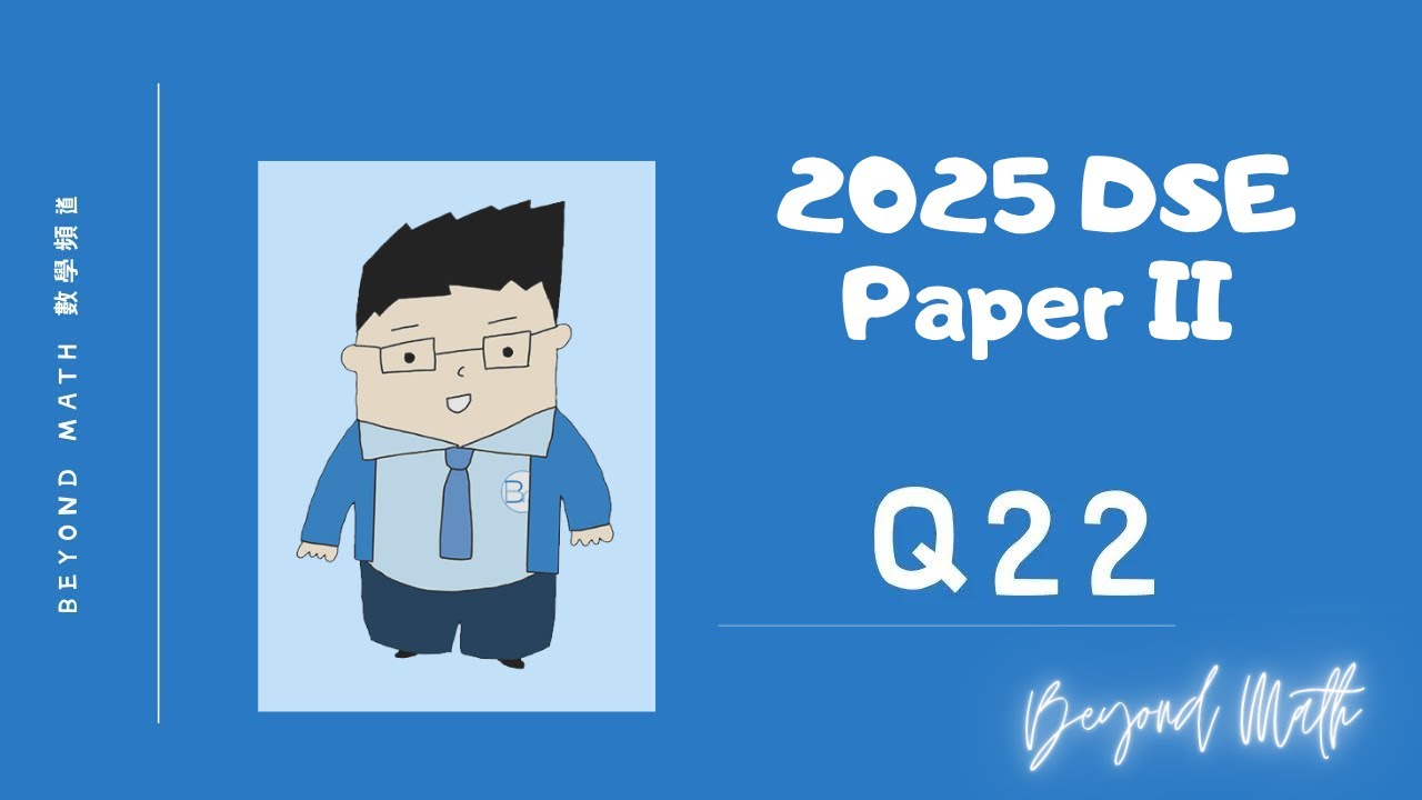 【必睇!DSE數學Tips】2025 DSE 數學 Math Paper 2 Q22｜Beyond Math 數學補習教育中心 - YouTube