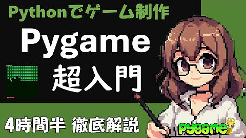 Python & Pygameでゲームプログラミング超入門 - YouTube