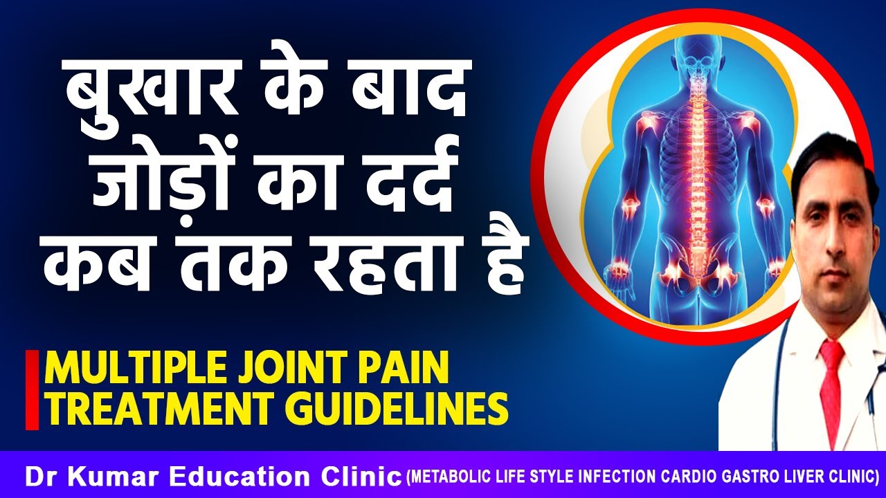 MULTIPLE JOINT PAIN TREATMENT GUIDELINES//बुखार के बाद जोड़ों का दर्द ...
