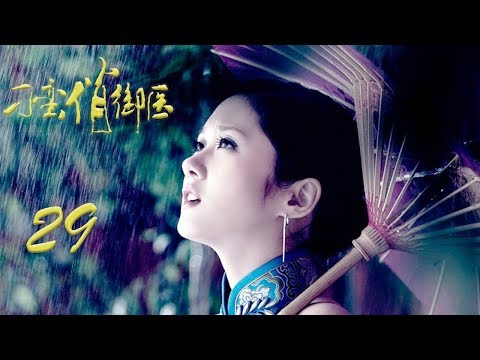 刁蛮俏御医 29丨The Imperial Physician 29 (multi-language subtitle| 主演：张娜拉，TAE，高昊，何赛飞，李菁菁，郭珍霓)