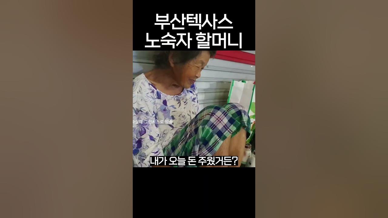 노숙자 할머니 괴롭히지 마세요 부산역 텍사스거리 또바기 Youtube