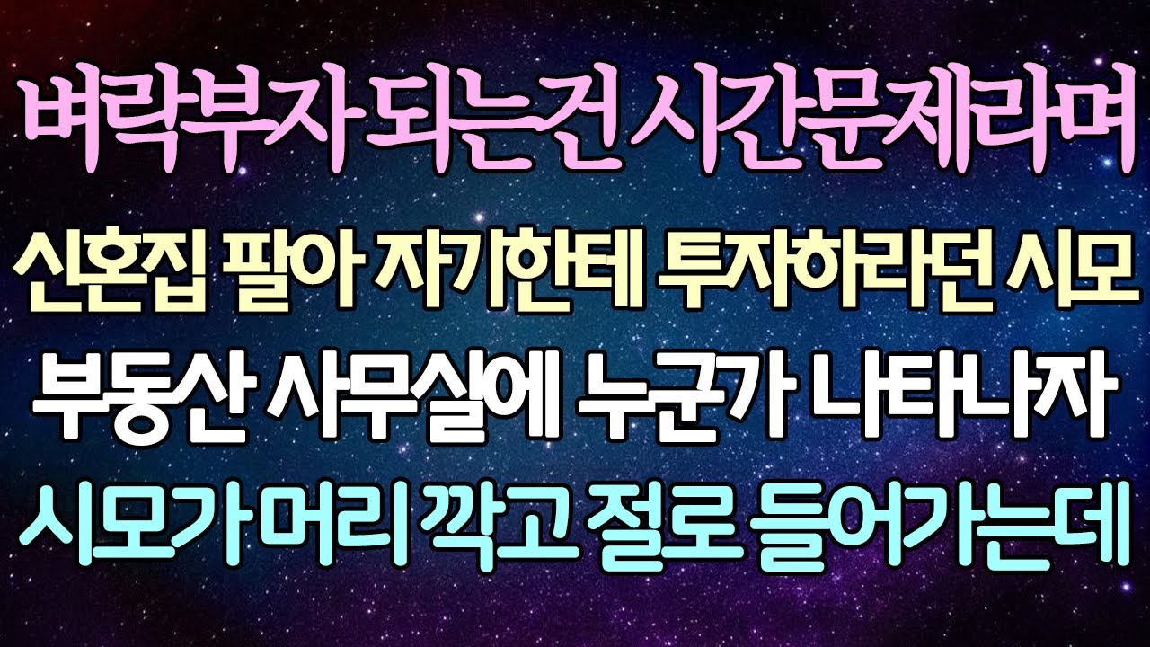 반전 사연 벼락부자 되는건 시간문제라며 신혼집 팔아 자기한테 투자하라던 시모 부동산 사무실에 누군가 나타나자 시모가 머리를 깍고 절로 들어가는데 사이다사연라디오드라마