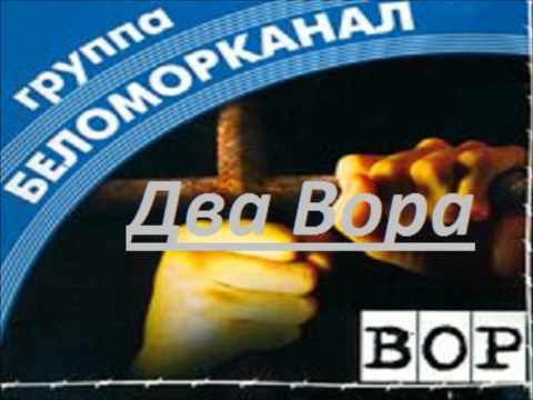 Два Вора. (Беломорканал.)