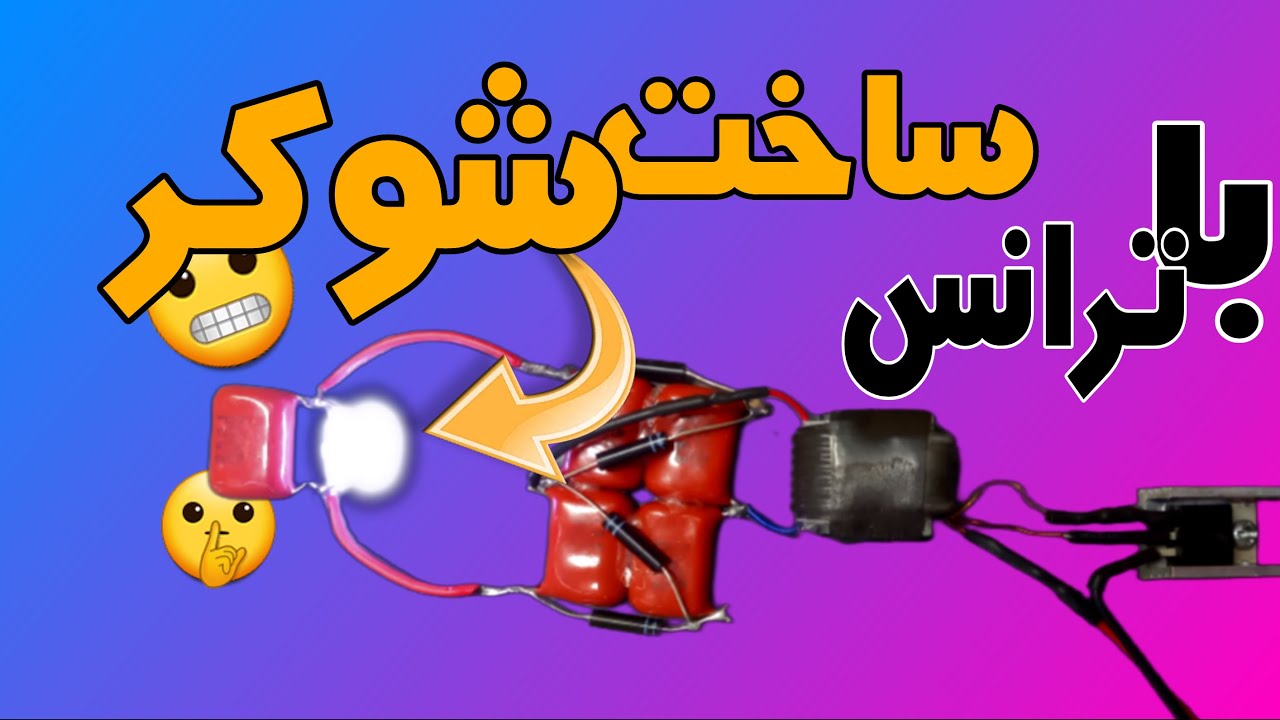 ساخت شوکر 60000 هزار ولتی با خروجی 4 برابر⚡ آموزش مدار ضرب کننده و نوسان ساز Youtube