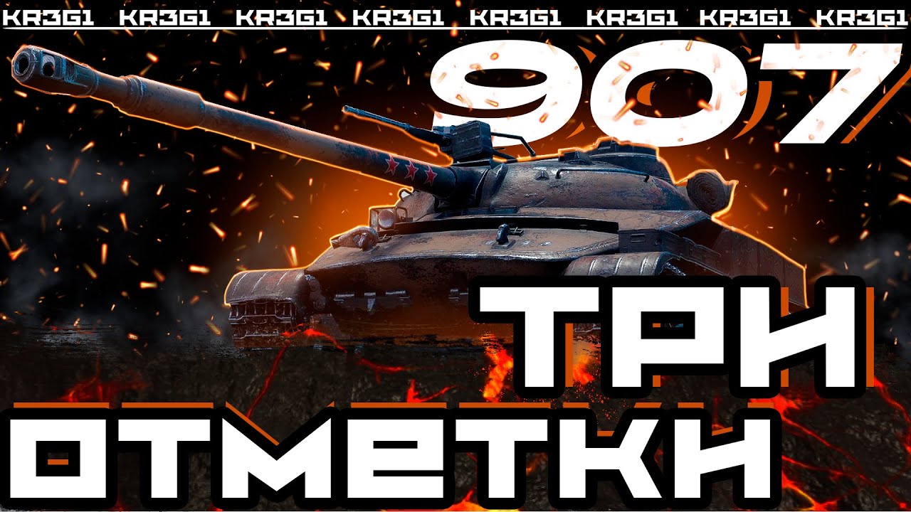 ОБЪЕКТ 907 | БЕРУ ОДНИ ИЗ СЛОЖНЕЙШИХ ТРЕХ ОТМЕТОК - YouTube