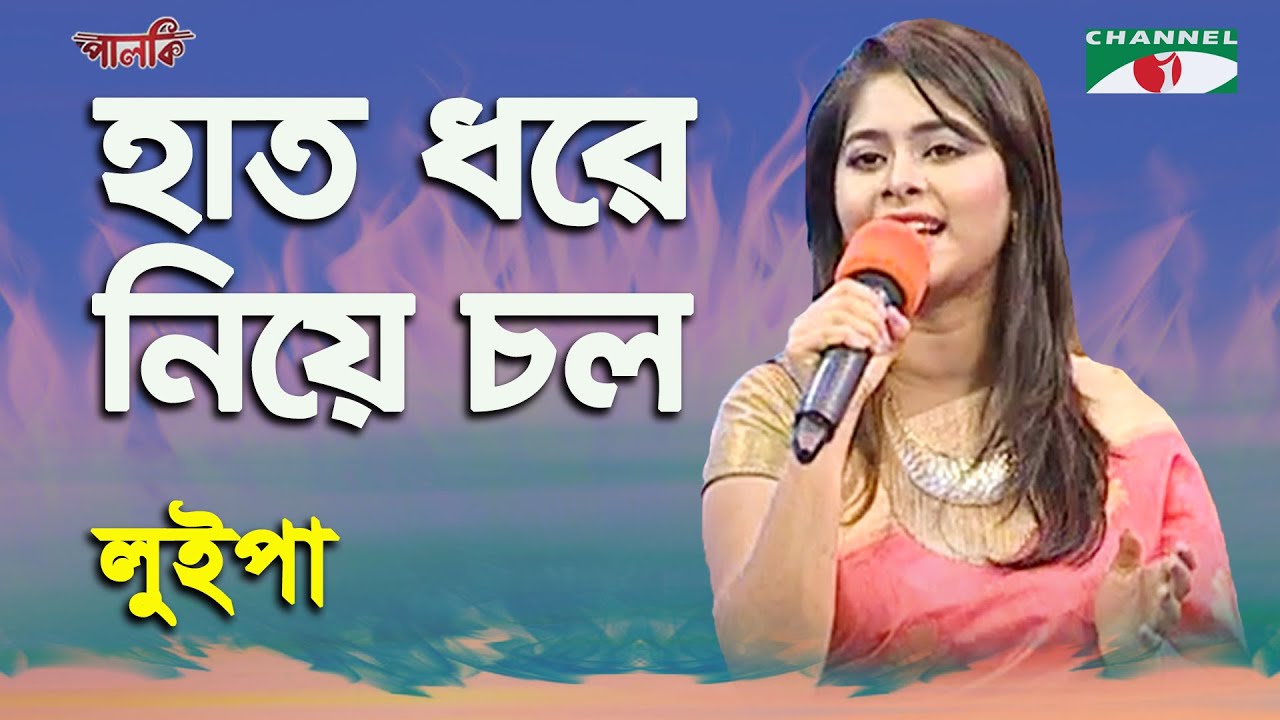 Hat Dhore Niye Cholo | Luipa | Song Of Gazi Mazharul Anwar | Channel i ...