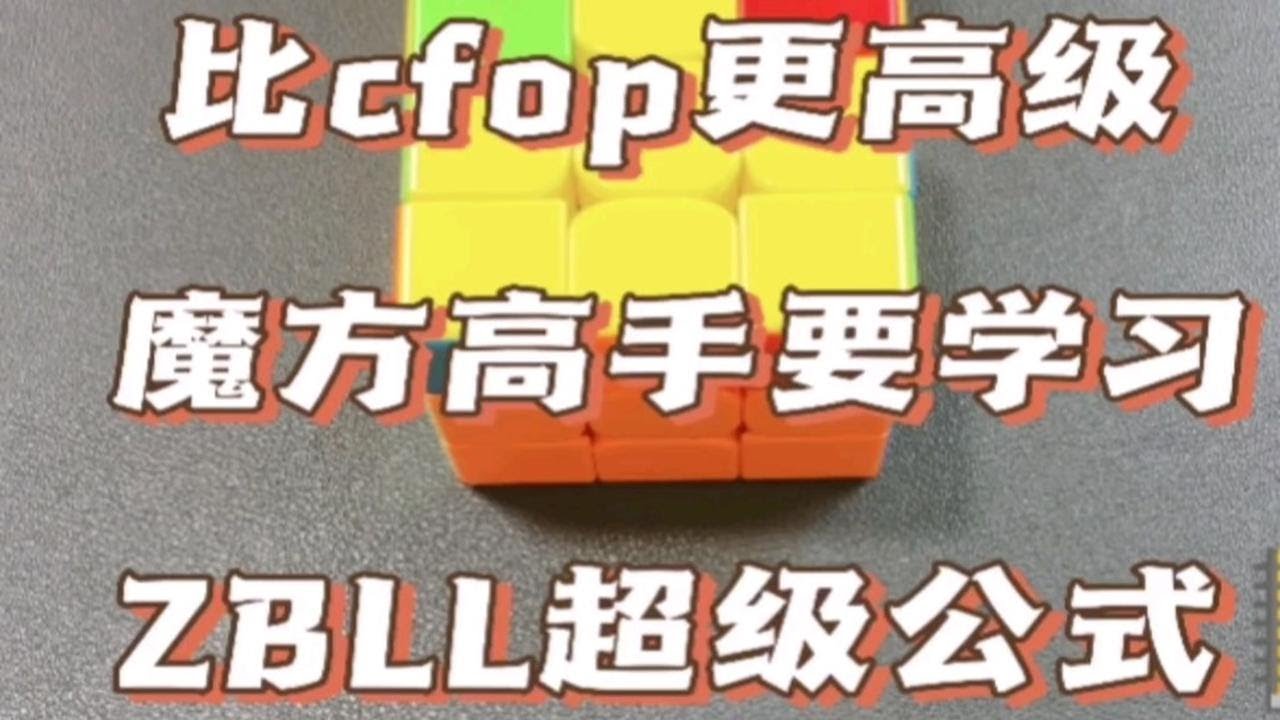 比cfop更高级的方法是啥？有人说是zbll，Tymon，菲神都擅长zbll，王老师今天和大家聊聊zbll，高手必学技能。#魔方 #魔方教程 - YouTube