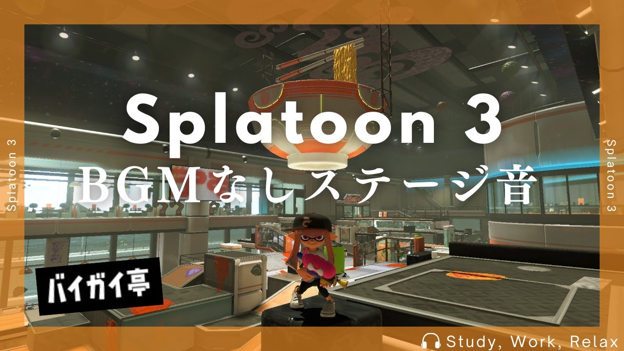 バイガイ亭（Robo ROM-en）｜Splatoon3｜BGMなしステージ音｜テーマソング歌詞付き｜Background Ambience ...