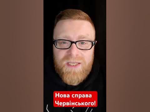 Ворог Банкової. Єрмак не випустить Червінського? - YouTube