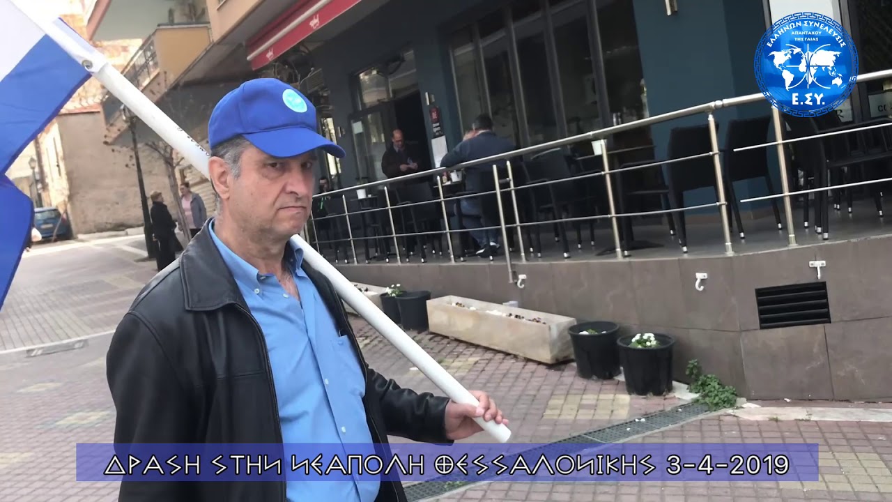 Η ΕΛΛΗΝΩΝ ΣΥΝΕΛΕΥΣΙΣ ΕΝΗΜΕΡΩΝΕΙ ΣΤΗΝ ΝΕΑΠΟΛΗ ΘΕΣΣΑΛΟΝΙΚΗΣ 3-4-2019 ...