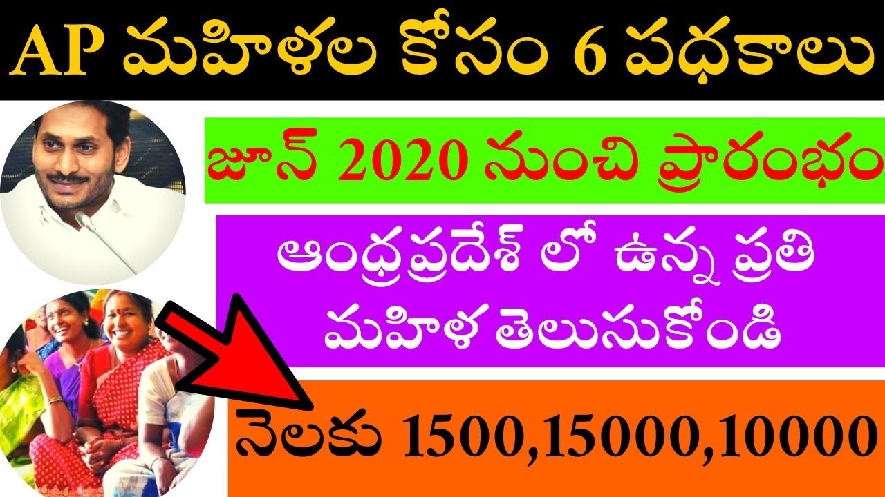 AP CM LATEST SCHEMES FOR WOMEN | మహిళలకు 6 పధకాలు | AP CM JAGAN MOHAN ...