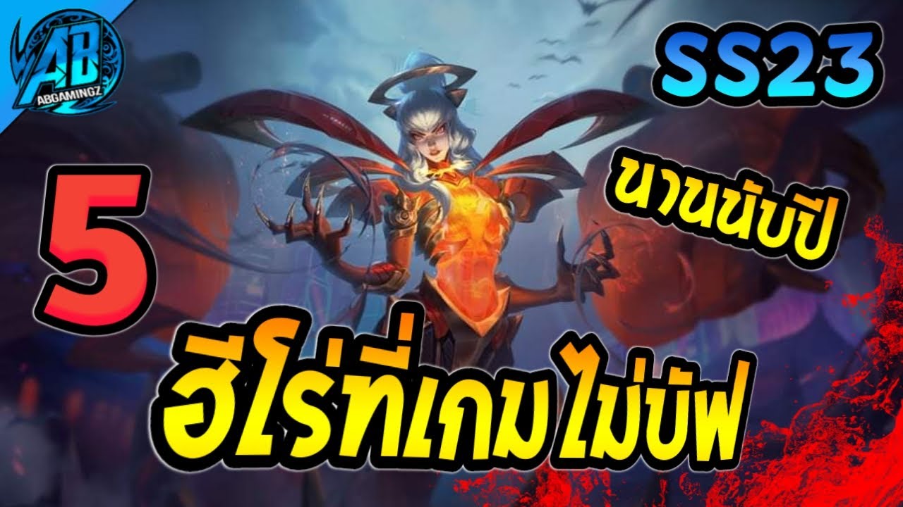 RoV 5 อันดับฮีโร่ ที่เกมไม่ยอมบัฟมาเป็นปี โคตรน่าสงสาร ในซีซั่น23 (Rov จัดอันดับ) AbGamingZ ...