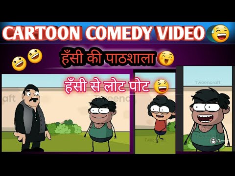 Cartoon comedy video 😂😂 [हँसी कि पाठशाला 😂]#tweencraftvideo ...