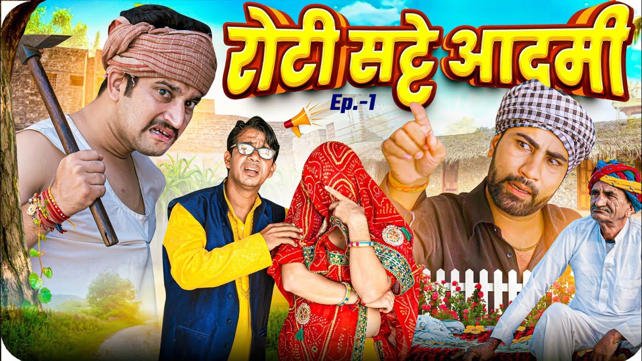 रोटी सट्टे आदमी || Roti sate aadmi ft.@GautamGotiPareek #rajasthani # ...