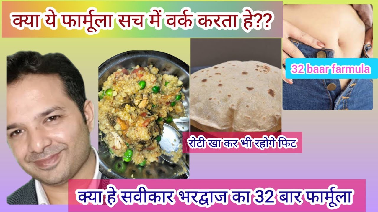 Kya He Savikar Bhardwaj Ka 32 Baar Formula 32baarformula viral YouTube kya-he-savikar-bhardwaj-ka-32-baar-formula-32baarformula-viral-youtube