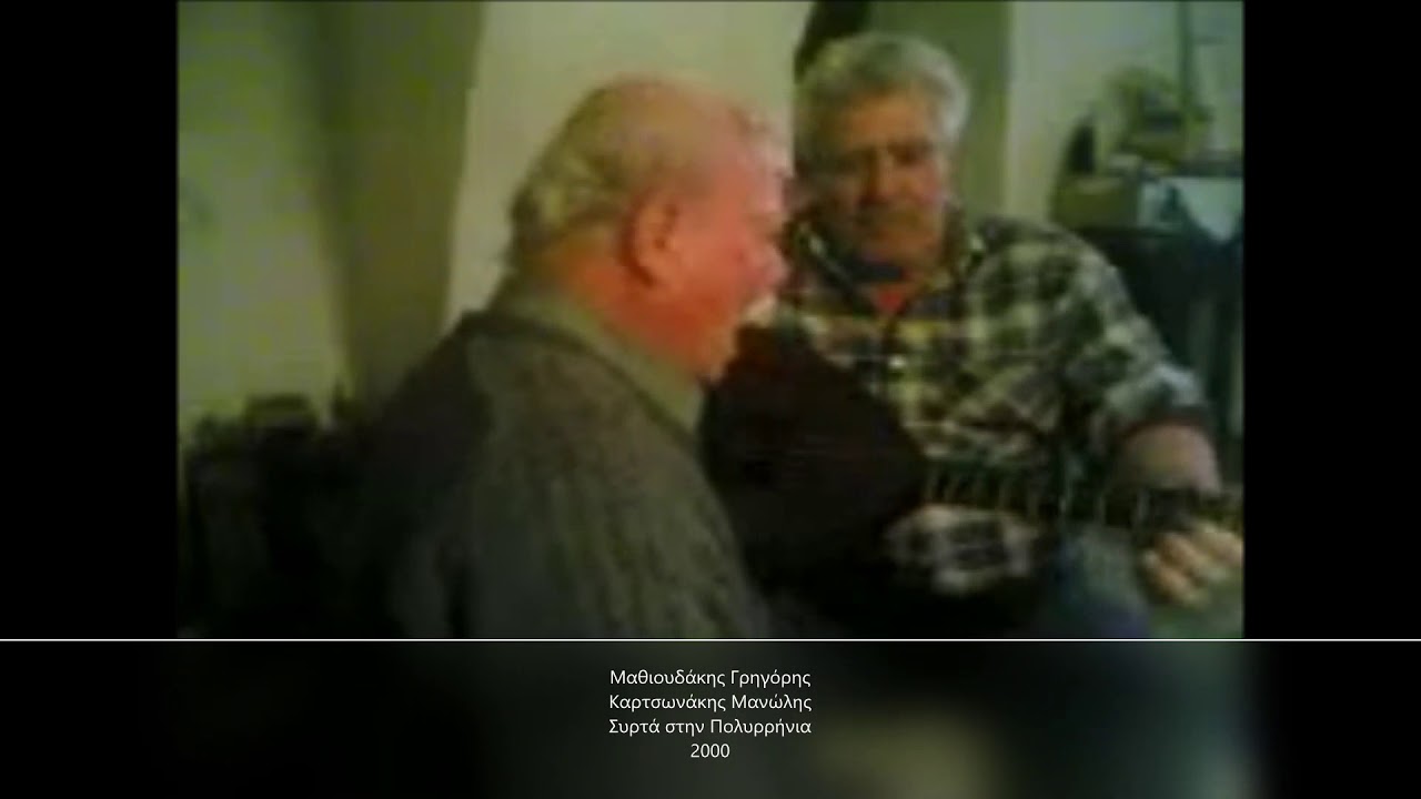 ΜΑΘΙΟΥΔΑΚΗΣ ΓΡΗΓΟΡΗΣ ΚΑΡΤΣΩΝΑΚΗΣ ΜΑΝΩΛΗΣ - ΣΥΡΤΑ ΣΤΗΝ ΠΟΛΥΡΡΗΝΙΑ ...