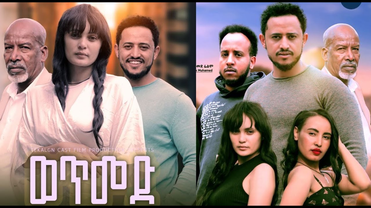 ወጥመድ ሙሉ ፊልም Wetmed full Ethiopian movie 2023 - YouTube