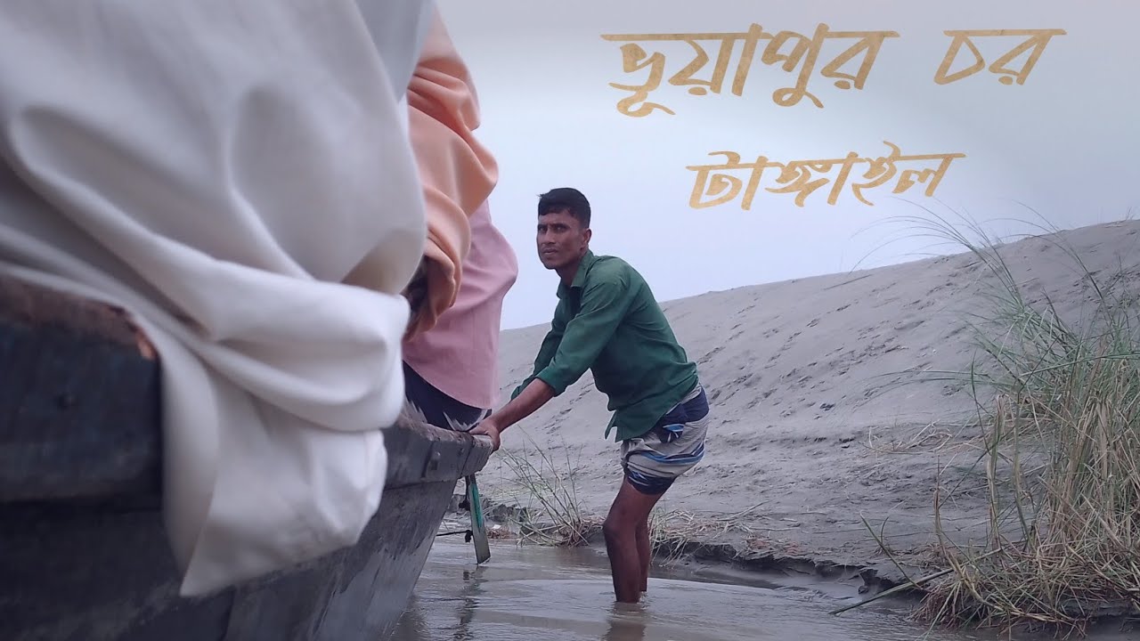 নদীর বুকে চর | Ireland in Jamuna River | Bhuapur, Tangail | Vlog ...