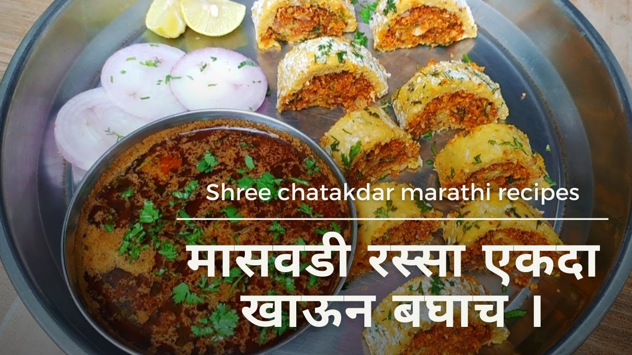 व्हेज खाणारांसाठी खास मासोळी 😀 पारंपरिक मासवडी आणि रस्सा/ Maswadi Rassa ...