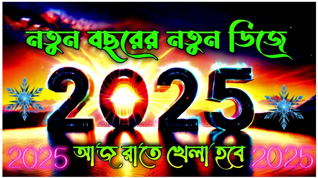 Notun Bosorer Notun DJ gaan | Happy New Year 2025 | নতুন বছরের নতুন ...