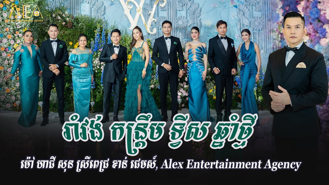 រាំវង់ឆ្លងឆ្លើយកន្ត្រឹម ម៉ៅ ហាជី សុន ស្រីពេជ្រ ខាន់ ជេមស៍, Alex ...