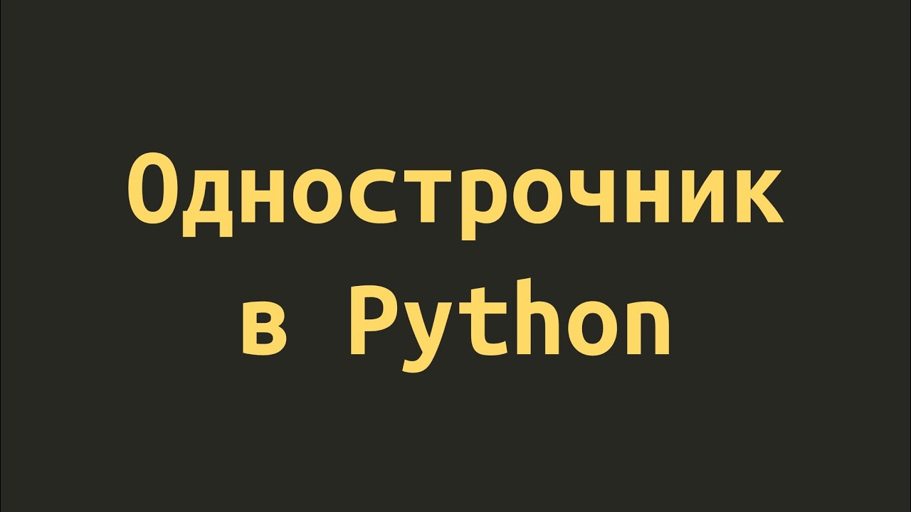 Реши однострочный код на Python для начинающих Youtube