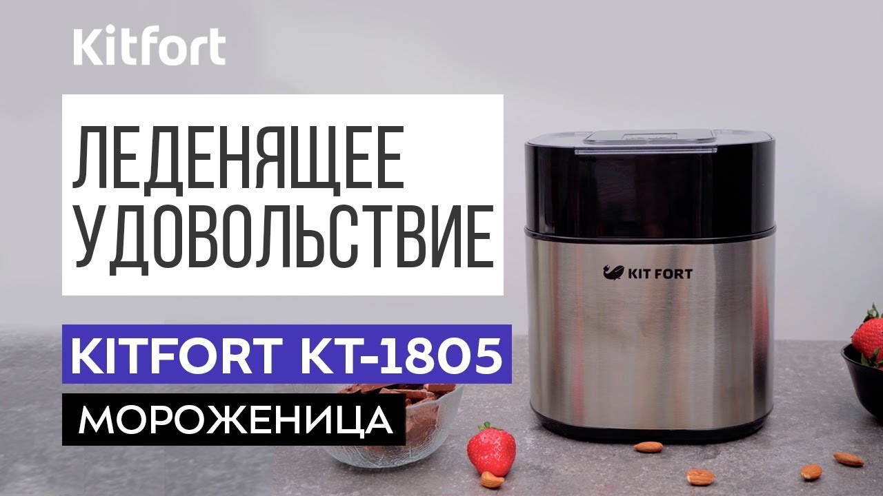 Мороженица Kitfort KT-1805 - YouTube