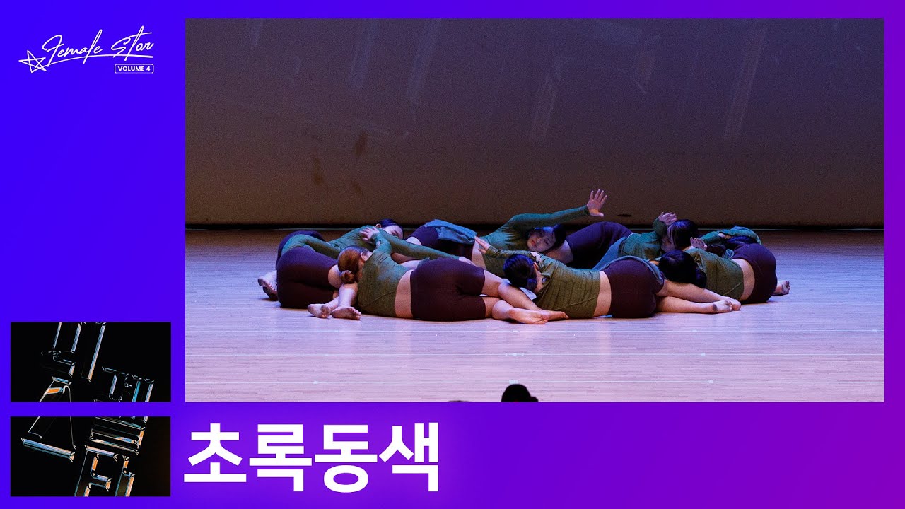 초록동색 Female Star Vol 4 Youtube