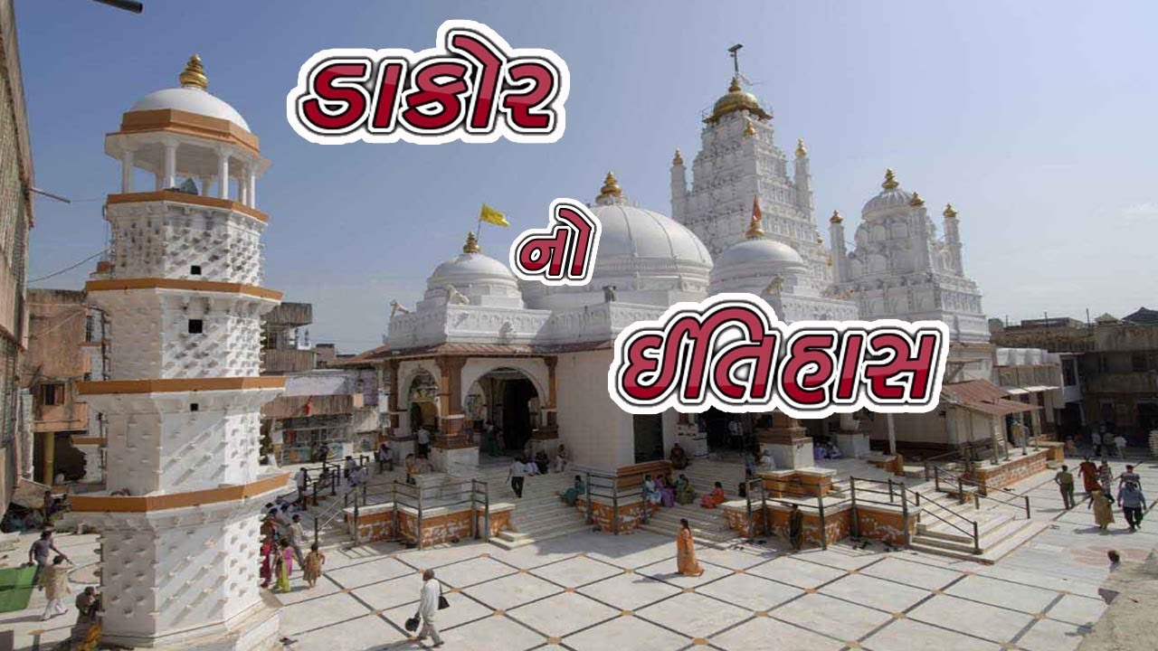 ડાકોર નો ઈતિહાસ || History Of Dakor - YouTube