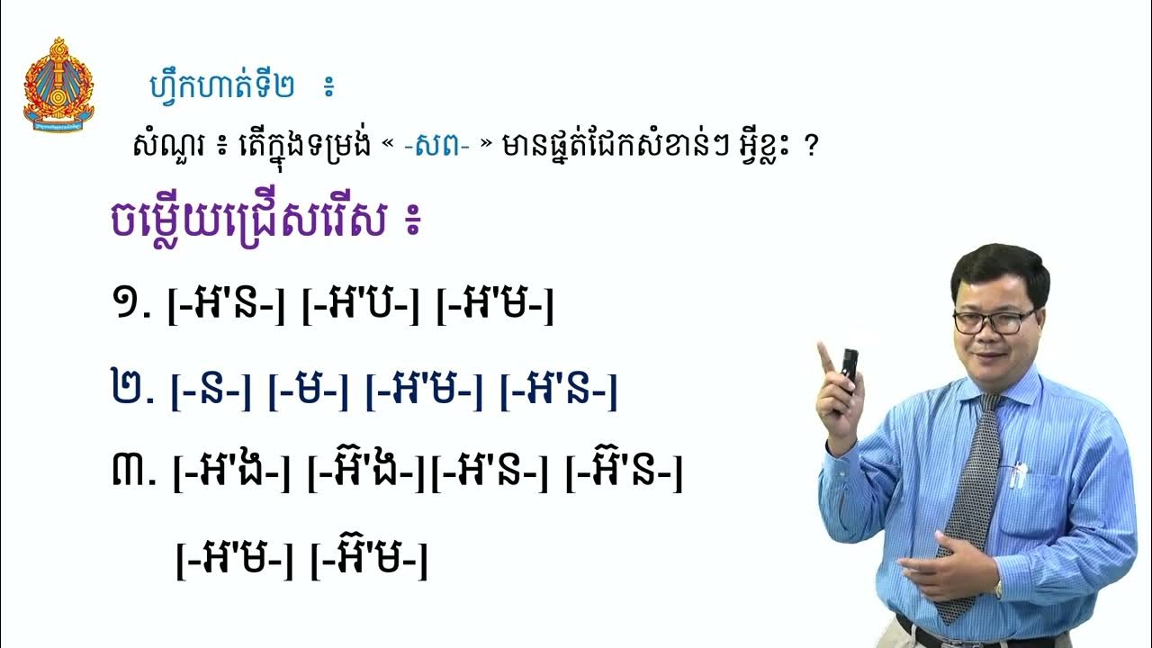 Khmer Grade 9 ភាសាខ្មែរ ថ្នាក់ទី ៩ មេរៀនទី៧