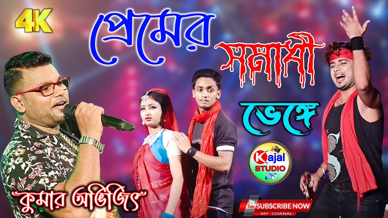 Premer Somadhi Venge || প্রেমের সমাধি ভেঙে || chole jay praner pakhi ...