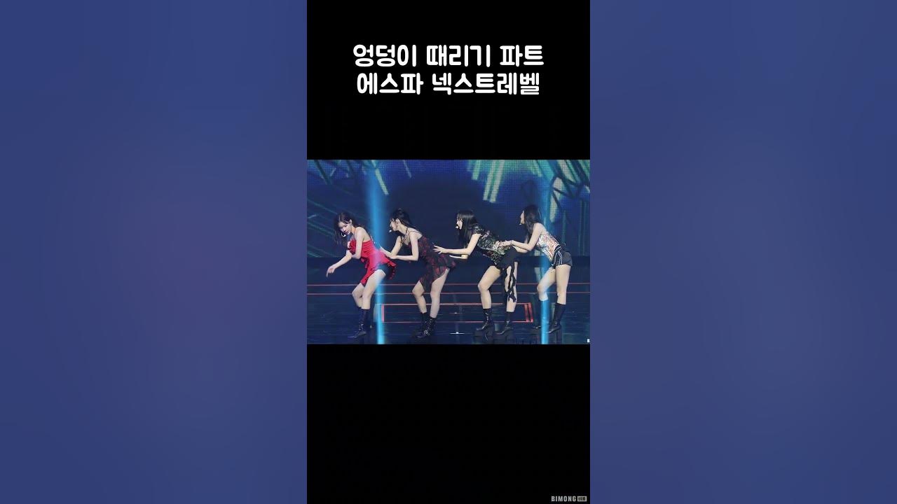 에스파 엉덩이 때리기 파트 Next Level Aespa Youtube