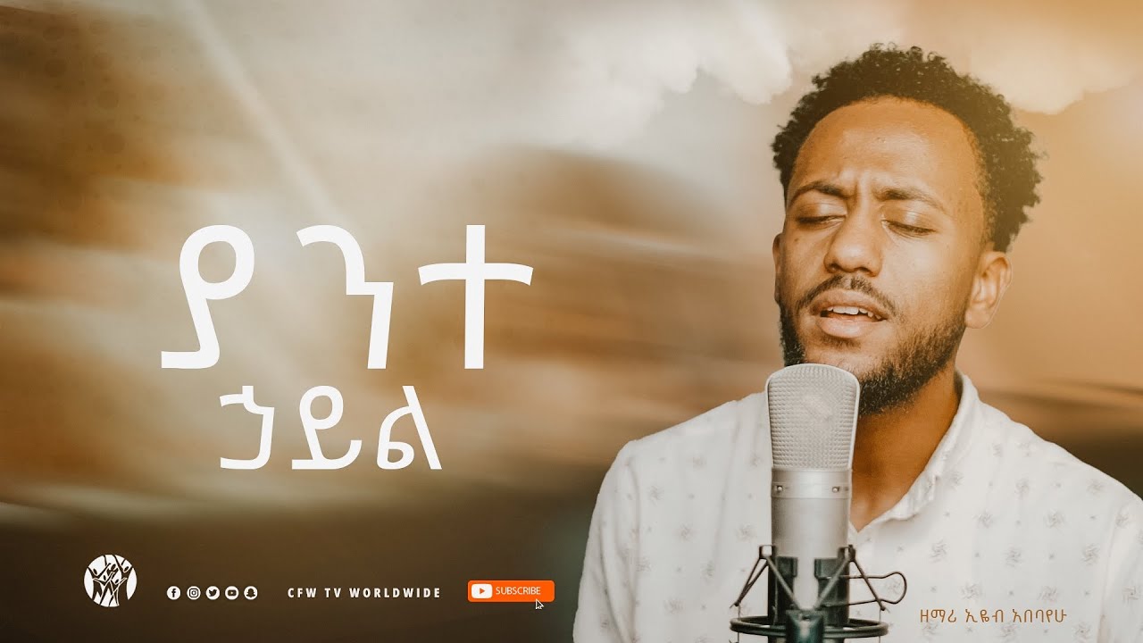 ኢዮብ አበባየሁ Yanet Hayil || ያንተ ኃይል Singer Eyob abebayhu 2025 - YouTube