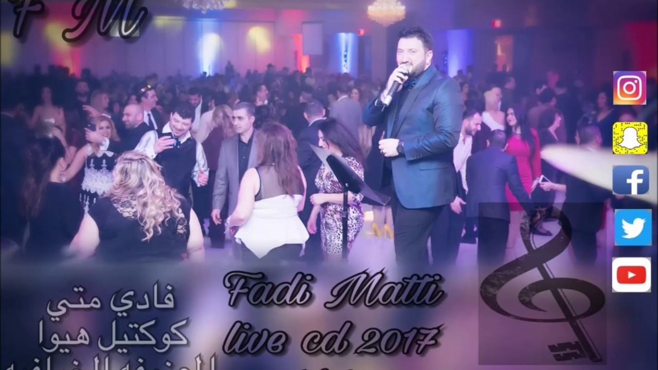 فادي متي كوكتيل هيوا 2 المعزوفه حفلات 2017 Fadi Matti live stage - YouTube