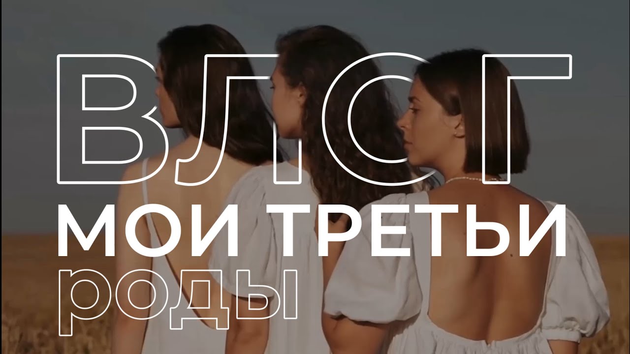 История мои третьих родов Youtube