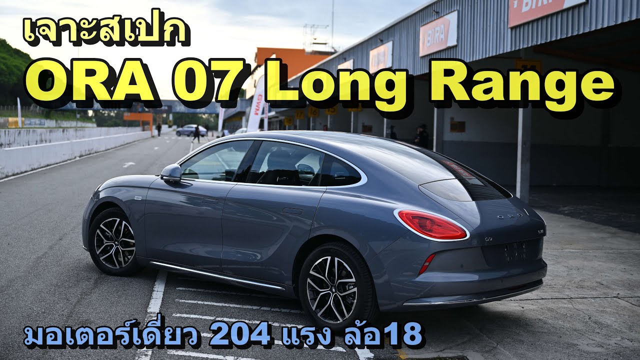 เจาะข้อมูลพื้นฐาน ORA 07 Long Range วิ่งไกล 640 กม. ลุ้นค่าตัวล้านสาม ...