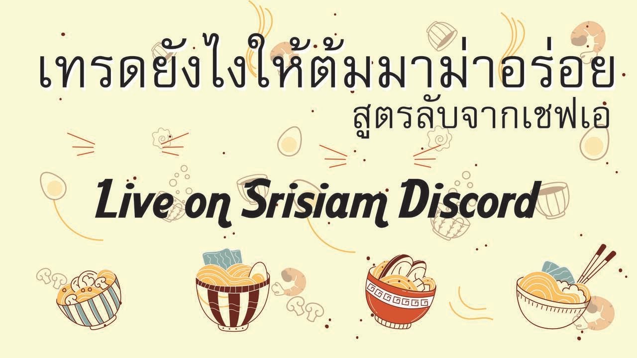 เทรดยังไง ให้ต้มมาม่าได้อร่อย โดยเชฟเอ | Live on Srisiam Discord | Dec 24, 2021 - YouTube