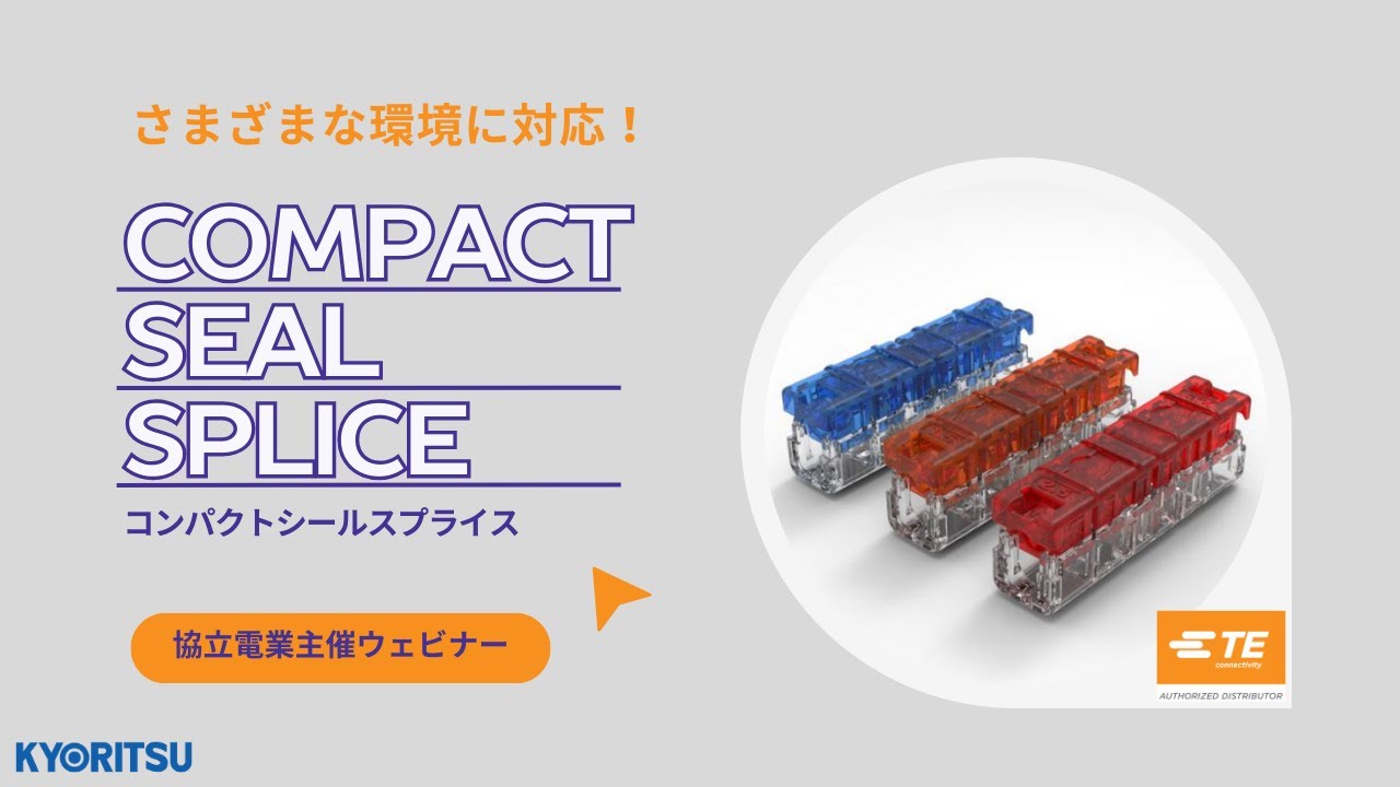 【圧接実演あり！】COMPACT SEAL SPLICE（コンパクトシールスプライス）について【簡単】 - YouTube