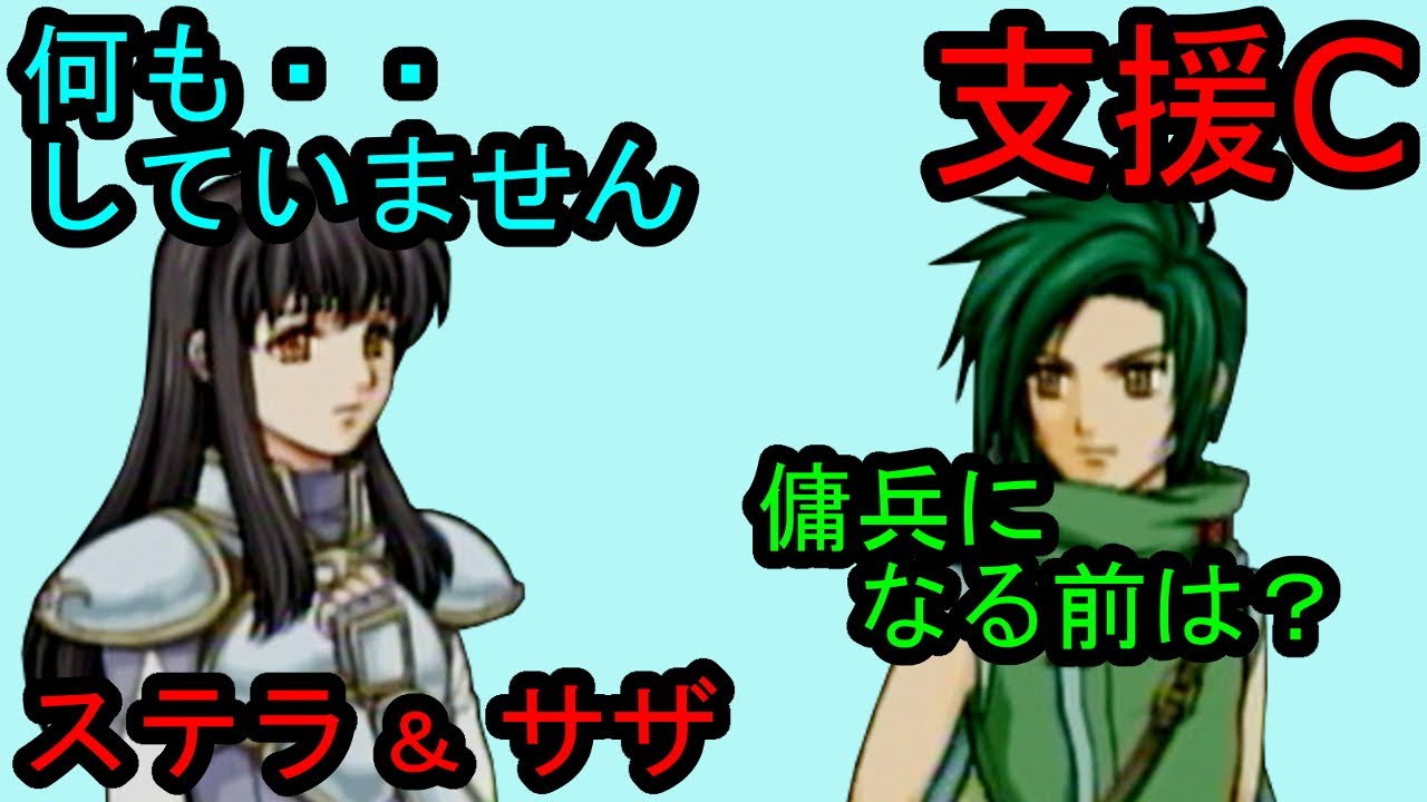 FE 蒼炎 支援C ステラ＆サザ Astrid & Sothe C Support ファイアーエムブレム 蒼炎の軌跡 支援会話 Fire ...