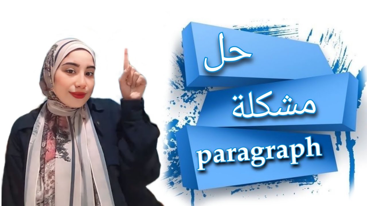 Let's learn how to write a paragraph ¦¦ كتابة البراجراف بشكل احترافي ...